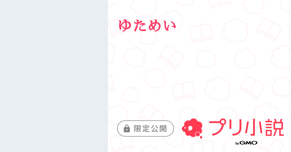 ゆためい 【連載中】（ さんの小説） 無料スマホ夢小説ならプリ小説 Bygmo
